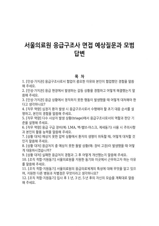 서울의료원 응급구조사 면접 예상질문과 모범답변