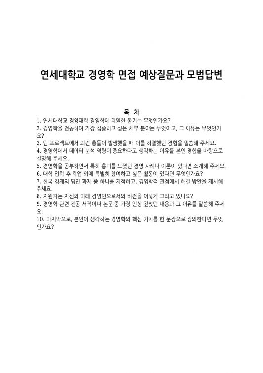 연세대학교 경영학 면접 예상질문과 모범답변