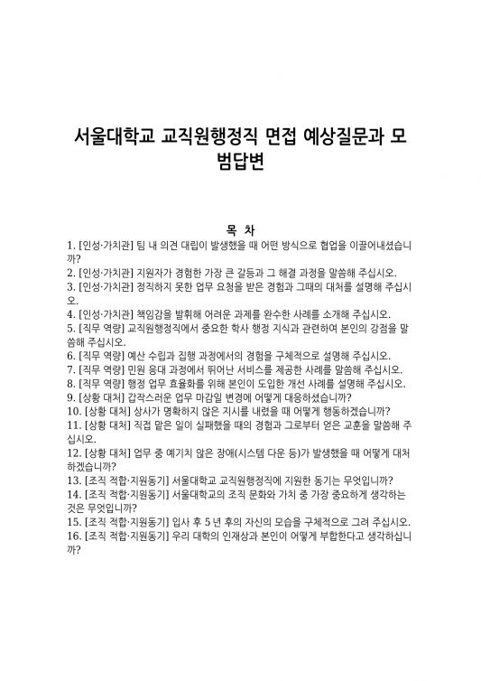 서울대학교 교직원행정직 면접 예상질문과 모범답변