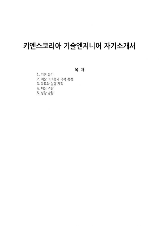 키엔스코리아 기술엔지니어 자기소개서