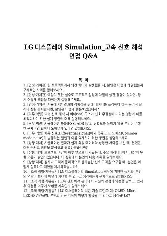 LG디스플레이 Simulation_고속 신호 해석 면접 Q&A