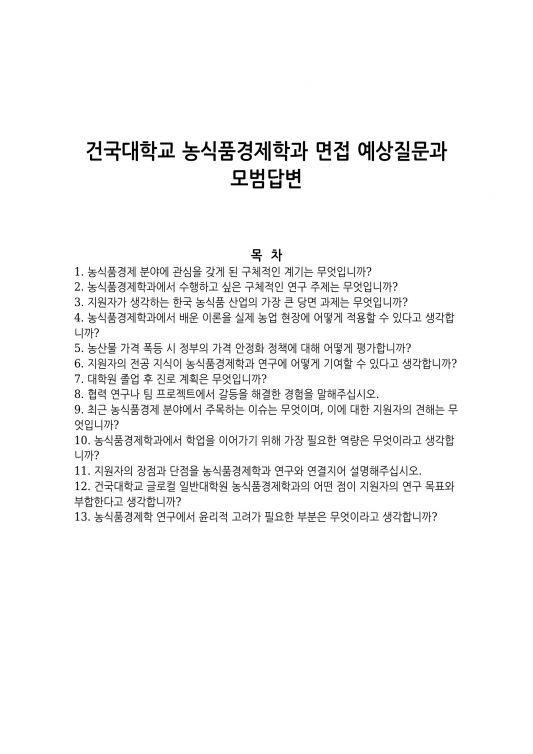건국대학교 농식품경제학과 면접 예상질문과 모범답변