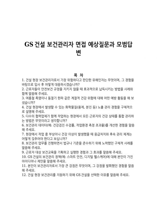 GS건설 보건관리자 면접 예상질문과 모범답변