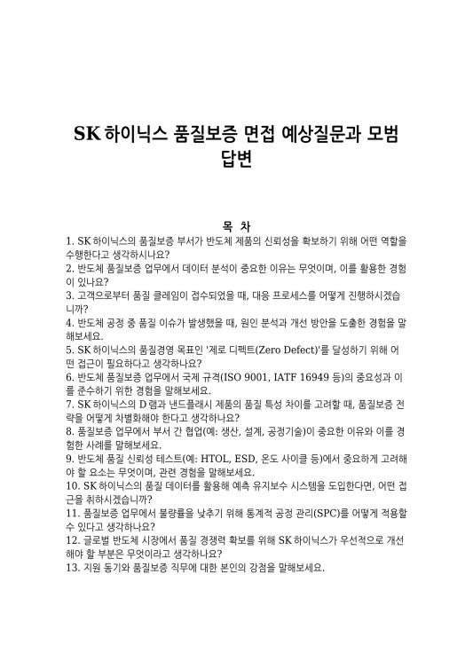 SK하이닉스 품질보증 면접 예상질문과 모범답변
