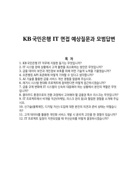 KB국민은행 IT 면접 예상질문과 모범답변