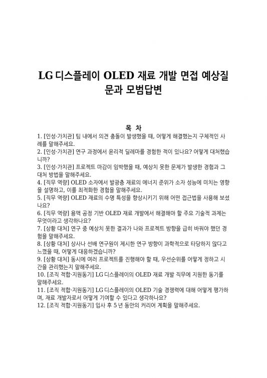 LG디스플레이 OLED 재료 개발 면접 예상질문과 모범답변
