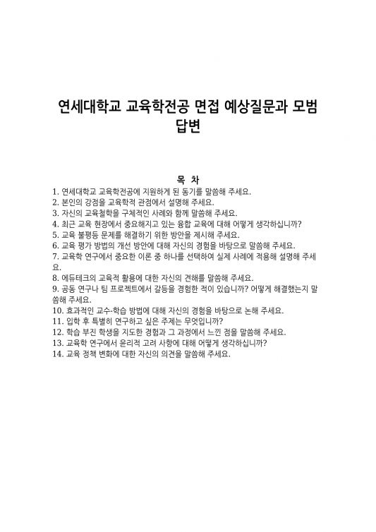 연세대학교 교육학전공 면접 예상질문과 모범답변