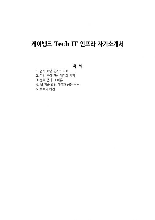 케이뱅크 Tech IT 인프라 자기소개서