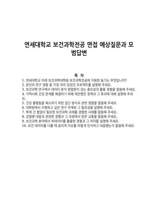 연세대학교 보건과학전공 면접 예상질문과 모범답변