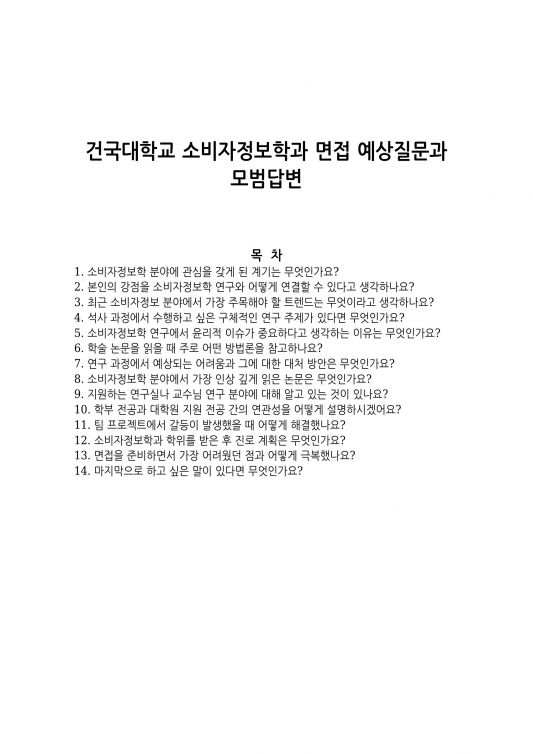 건국대학교 소비자정보학과 면접 예상질문과 모범답변