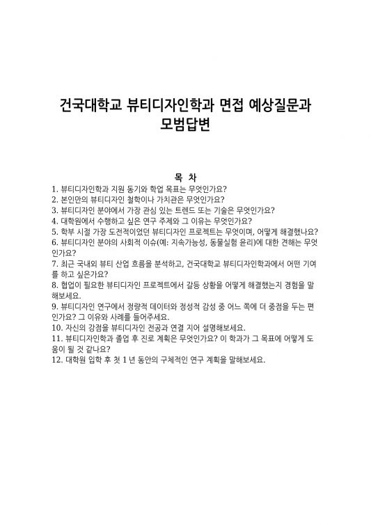 건국대학교 뷰티디자인학과 면접 예상질문과 모범답변