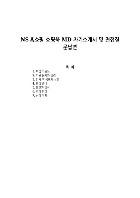NS홈쇼핑 쇼핑북 MD 자기소개서 및 면접질문답변