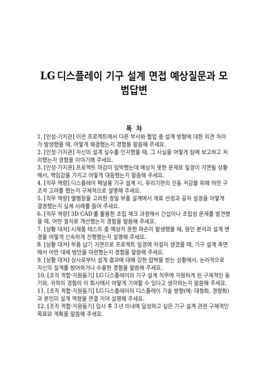 LG디스플레이 기구 설계 면접 예상질문과 모범답변