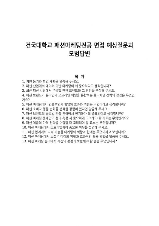 건국대학교 패션마케팅전공 면접 예상질문과 모범답변