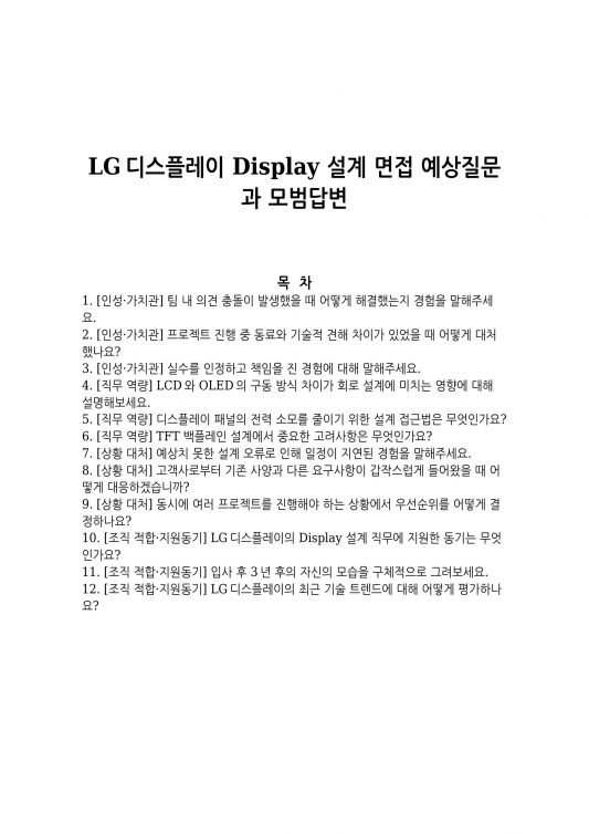 LG디스플레이 Display 설계 면접 예상질문과 모범답변