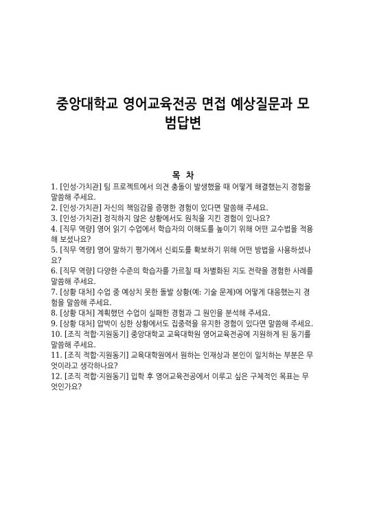 중앙대학교 영어교육전공 면접 예상질문과 모범답변
