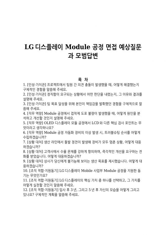 LG디스플레이 Module 공정 면접 예상질문과 모범답변