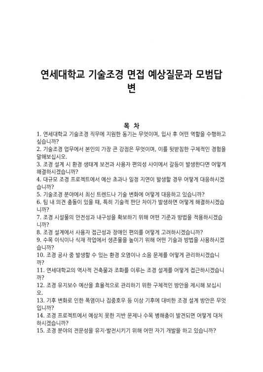 연세대학교 기술조경 면접 예상질문과 모범답변