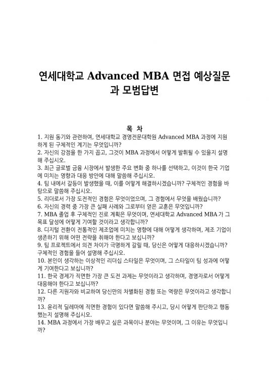 연세대학교 Advanced MBA 면접 예상질문과 모범답변