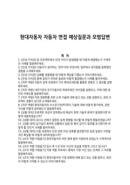 현대자동차 자동차 면접 예상질문과 모범답변