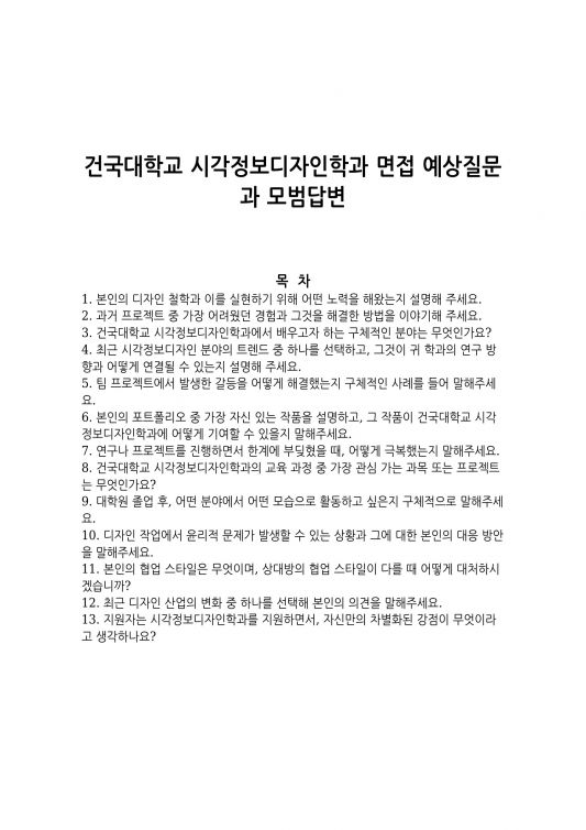 건국대학교 시각정보디자인학과 면접 예상질문과 모범답변