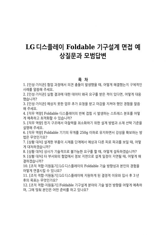 LG디스플레이 Foldable 기구설계 면접 예상질문과 모범답변