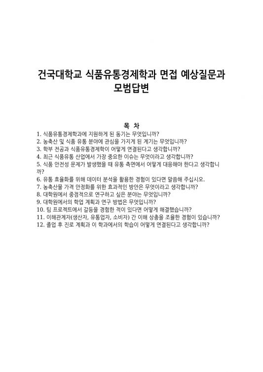 건국대학교 식품유통경제학과 면접 예상질문과 모범답변