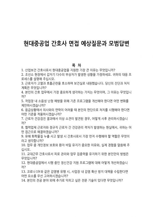 현대중공업 간호사 면접 예상질문과 모범답변
