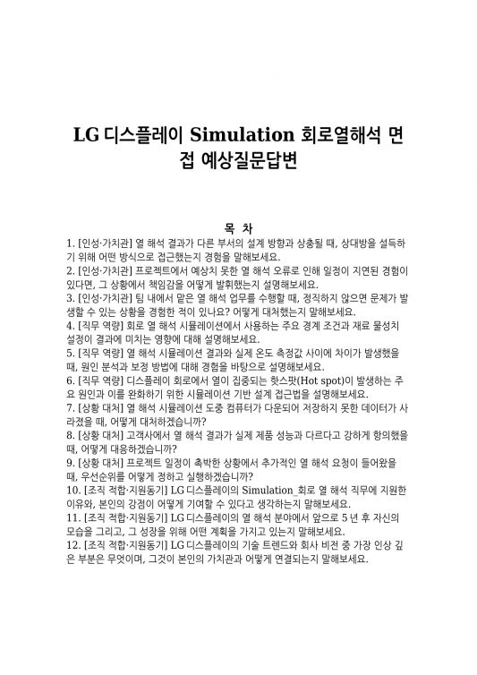 LG디스플레이 Simulation 회로열해석 면접 예상질문답변