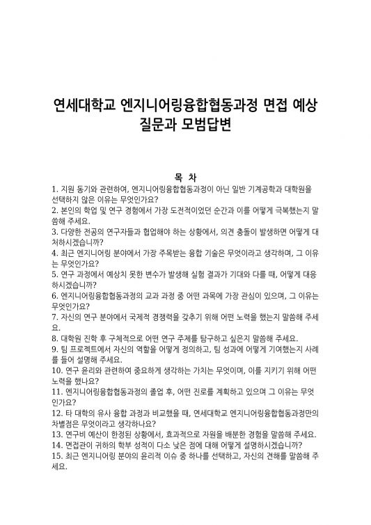 연세대학교 엔지니어링융합협동과정 면접 예상질문과 모범답변