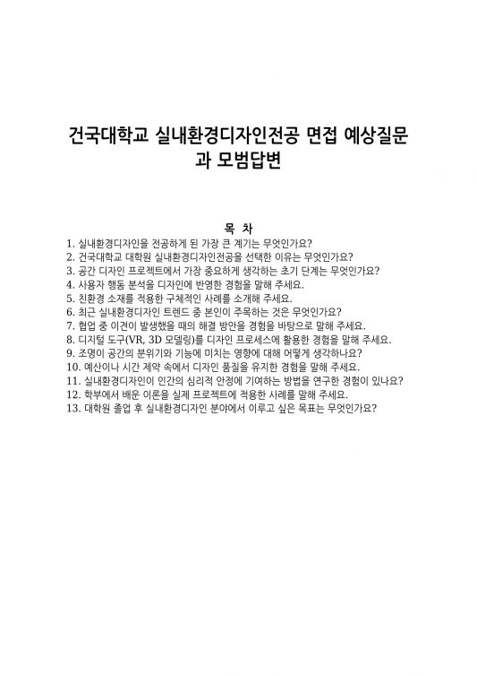 건국대학교 실내환경디자인전공 면접 예상질문과 모범답변