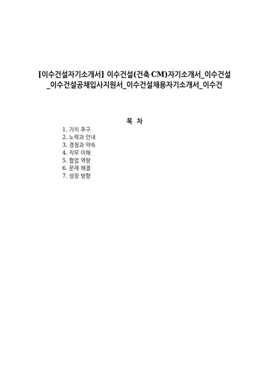 [이수건설자기소개서] 이수건설(건축CM)자기소개서_이수건설_이수건설공채입사지원서_이수건설채용자기소개서_이수건