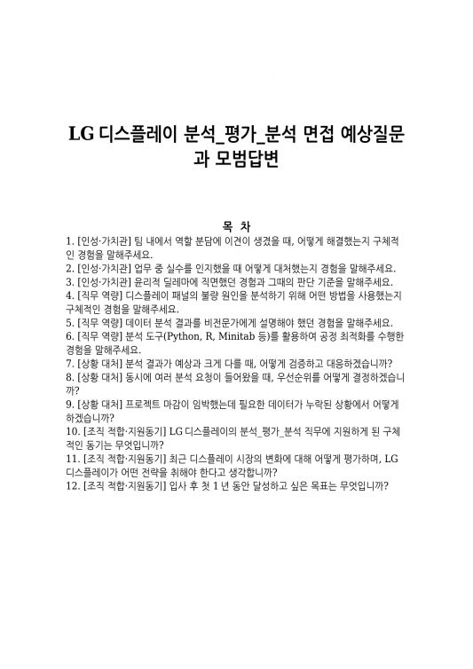 LG디스플레이 분석_평가_분석 면접 예상질문과 모범답변