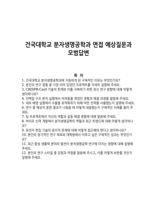 건국대학교 분자생명공학과 면접 예상질문과 모범답변