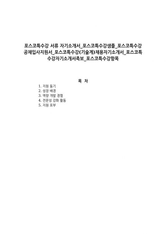 포스코특수강 서류 자기소개서_포스코특수강샘플_포스코특수강공채입사지원서_포스코특수강(기술계)채용자기소개서_포스코특수강자기소개서족보_포스코특수강항목