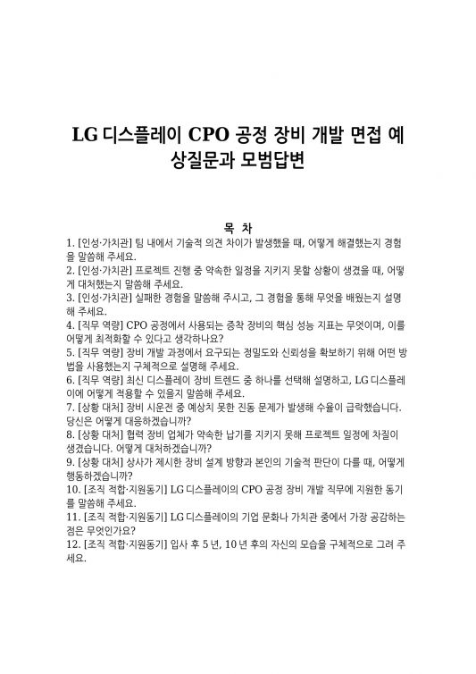 LG디스플레이 CPO 공정 장비 개발 면접 예상질문과 모범답변