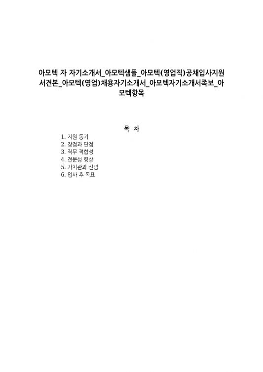 아모텍 자 자기소개서_아모텍샘플_아모텍(영업직)공채입사지원서견본_아모텍(영업)채용자기소개서_아모텍자기소개서족보_아모텍항목