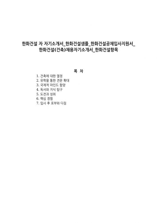 한화건설 자 자기소개서_한화건설샘플_한화건설공채입사지원서_한화건설(건축)채용자기소개서_한화건설항목