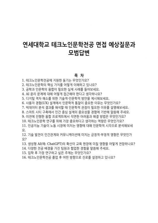 연세대학교 테크노인문학전공 면접 예상질문과 모범답변