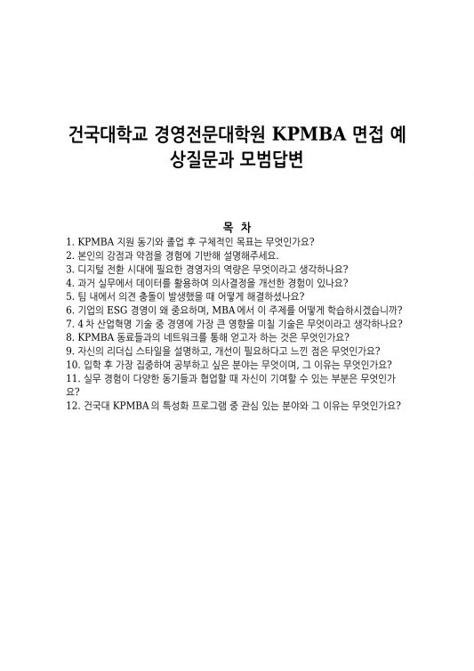 건국대학교 경영전문대학원 KPMBA 면접 예상질문과 모범답변