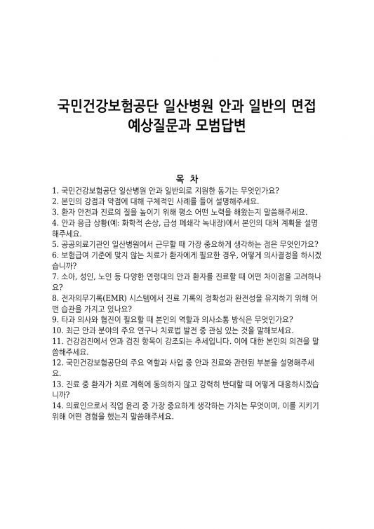 국민건강보험공단 일산병원 안과 일반의 면접 예상질문과 모범답변