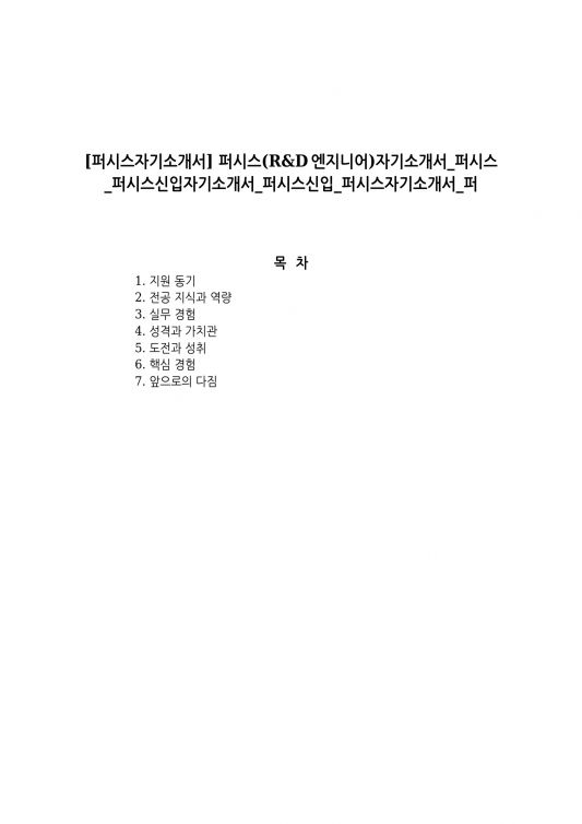 [퍼시스자기소개서] 퍼시스(R&D엔지니어)자기소개서_퍼시스_퍼시스신입자기소개서_퍼시스신입_퍼시스자기소개서_퍼