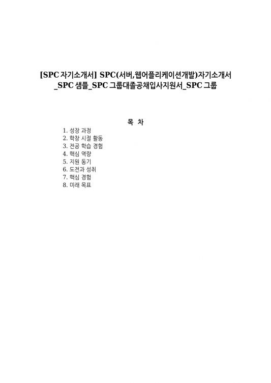 [SPC자기소개서] SPC(서버,웹어플리케이션개발)자기소개서_SPC샘플_SPC그룹대졸공채입사지원서_SPC그룹
