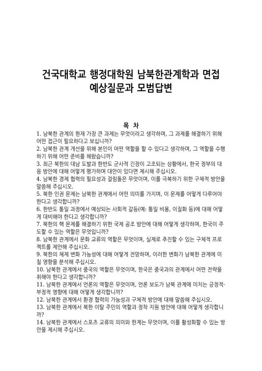 건국대학교 행정대학원 남북한관계학과 면접 예상질문과 모범답변