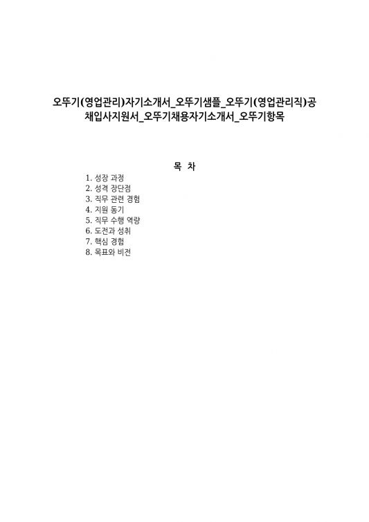 오뚜기(영업관리)자기소개서_오뚜기샘플_오뚜기(영업관리직)공채입사지원서_오뚜기채용자기소개서_오뚜기항목