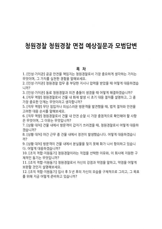 청원경찰 청원경찰 면접 예상질문과 모범답변