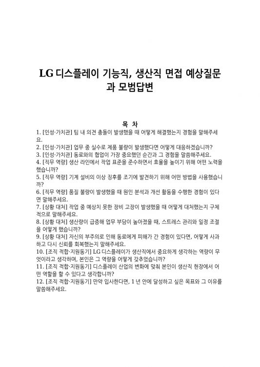 LG디스플레이 기능직, 생산직 면접 예상질문과 모범답변