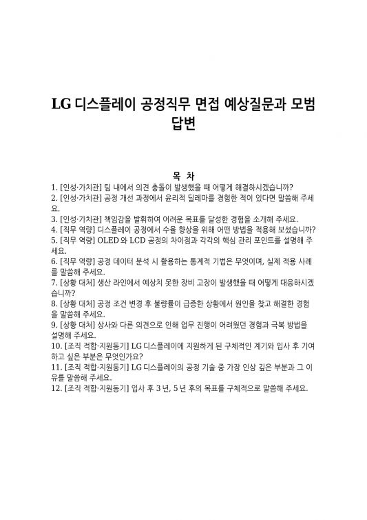 LG디스플레이 공정직무 면접 예상질문과 모범답변