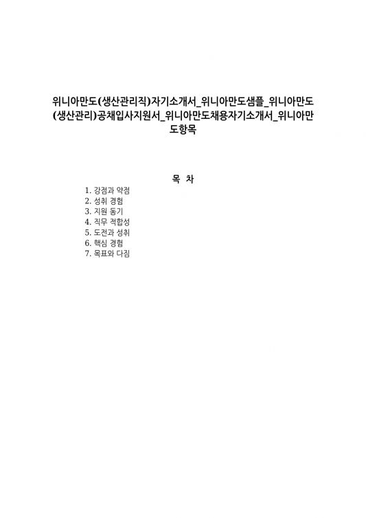 위니아만도(생산관리직)자기소개서_위니아만도샘플_위니아만도(생산관리)공채입사지원서_위니아만도채용자기소개서_위니아만도항목