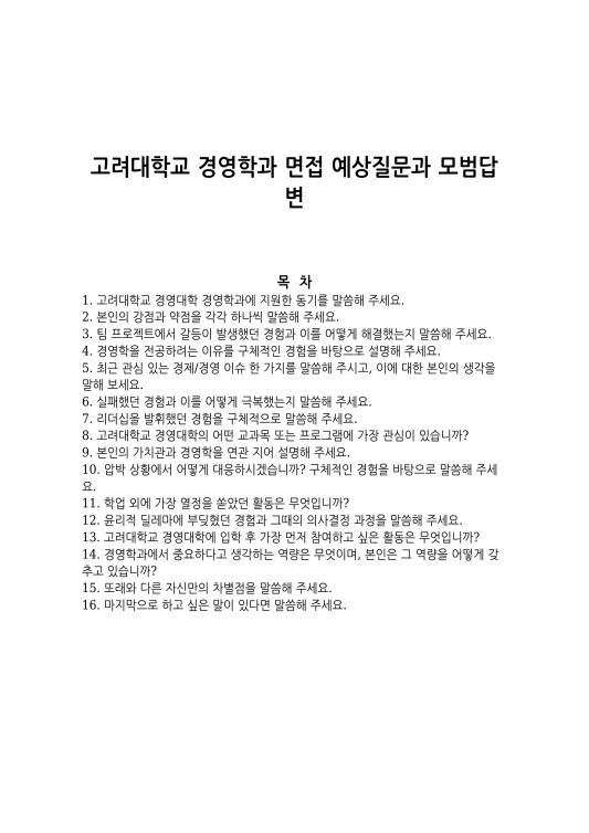 고려대학교 경영학과 면접 예상질문과 모범답변